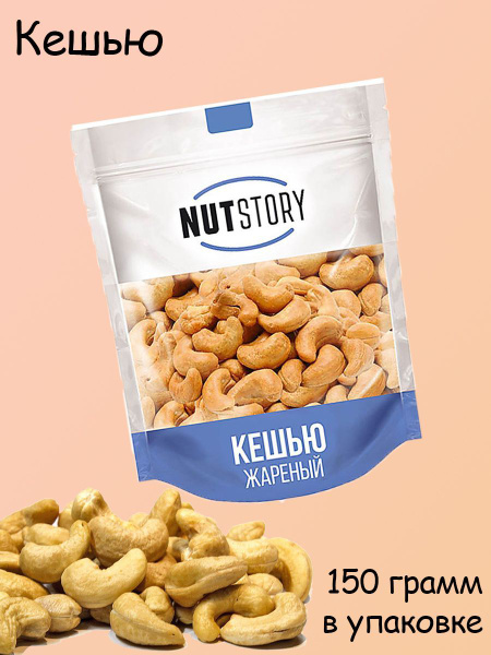 Nut Story, кешью жареный, 150 грамм - купить с доставкой по выгодным ...