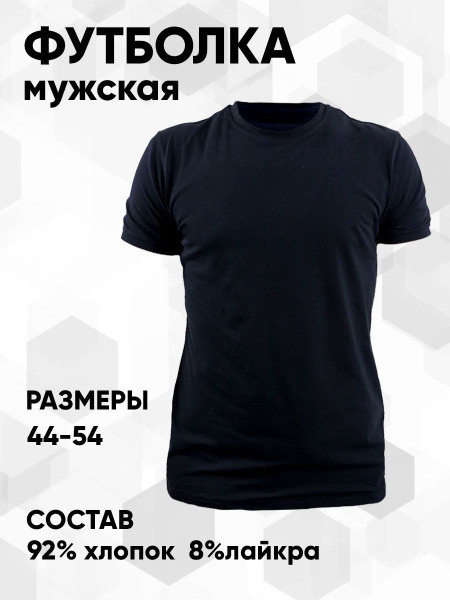 Футболка, размер 54, цвет черный, 92% хлопка, 8% лайкра - купить по ...