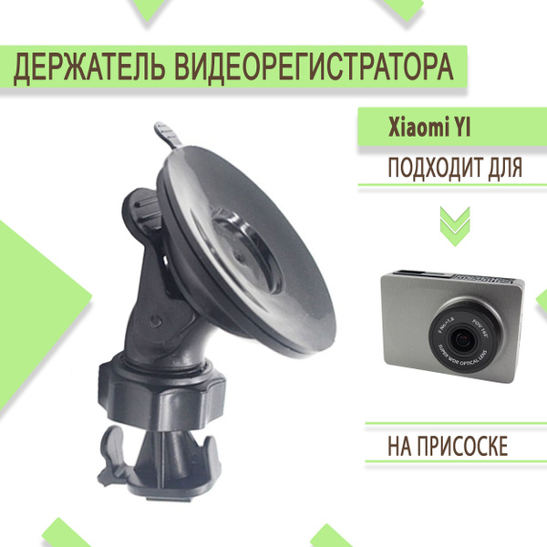 Автомобильный держатель держатель для видеорегистратора YI - купить по ...