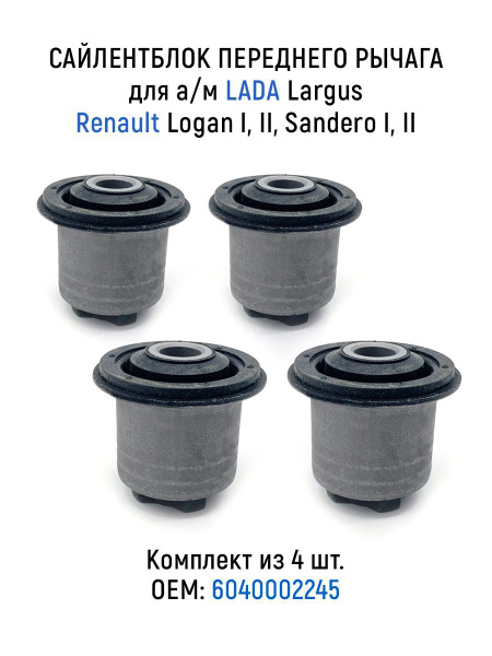 Комплект 4 шт. сайлентблоков (шарниров) рычага передней подвески для а ...