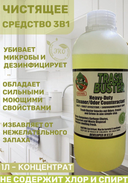 Trash Buster/Трэш Бастер специальное средство 1000 мл концентрат ...