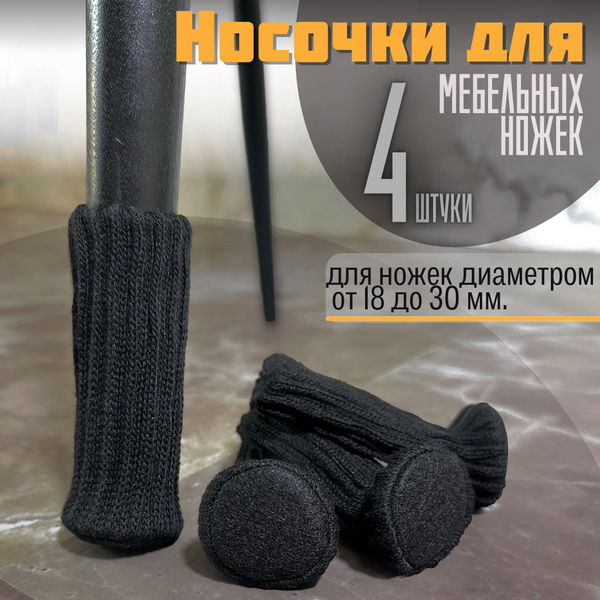 Накладки на ножки стула, стола. Носочки накладки для мебели, войлочные ...