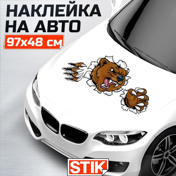 Наклейка на кузов, капот и двери авто "Медведь" Stik, большой внешний ...