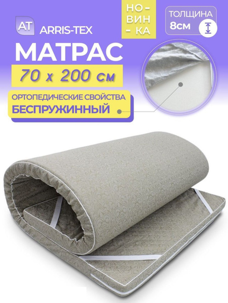 Матрас ARRIS-TEX СТ16_, Беспружинный, 70 - купить по выгодной цене в ...