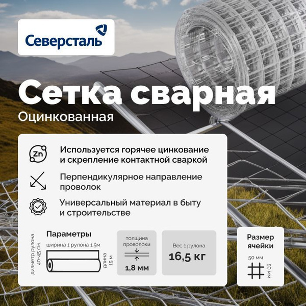 Характеристики Сетка сварная оцинкованная 50х50х1,8мм 1,5х15м для ...