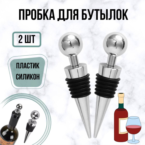 Универсальная пробка для бутылки вина, 2шт купить на OZON по низкой ...