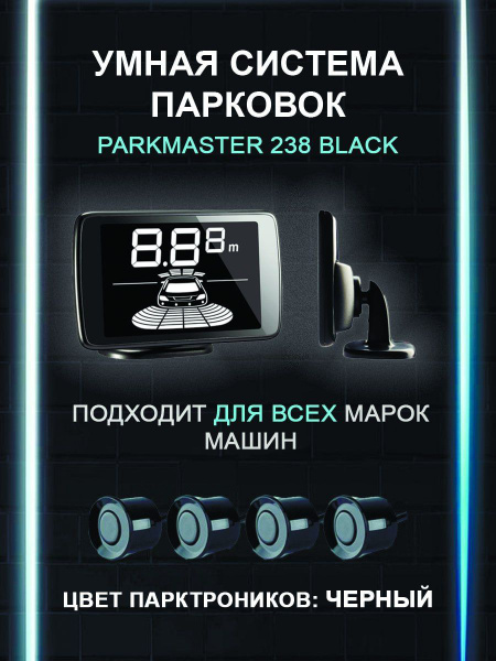 Парктроники на автомобиль, 8 датчика, 238, черный - Parkmaster арт ...