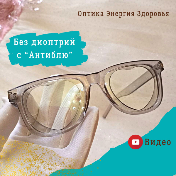 Очки для компьютера без диоптрий с защитой "Антиблю". Устойчиво сидят ...