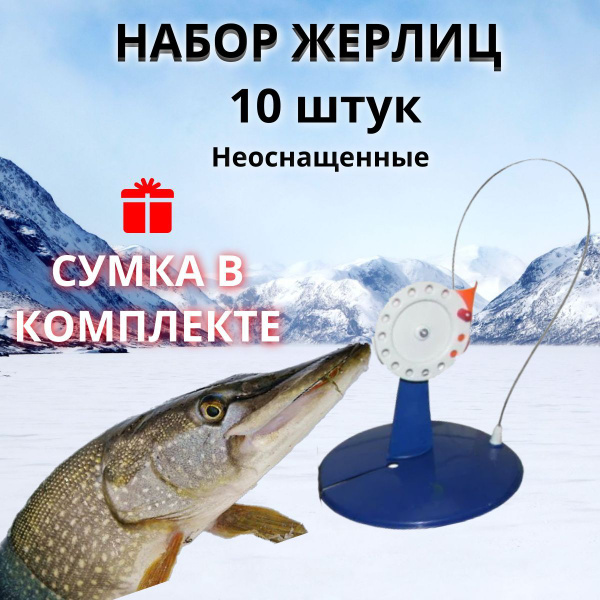 Жерлицы для зимней рыбалки, набор 10 штук в сумке, неоснащённые ...