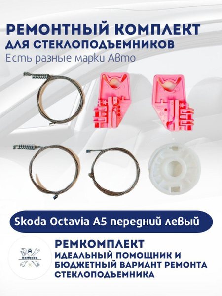 ReMbobo Ремкомплект стеклоподъемника, арт. 1Z1837461, 1 шт. купить на ...