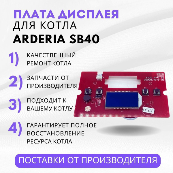Запчасти и аксессуары для котлов Arderia Плата дисплея котла SB40 - купить по выгодной цене в ...