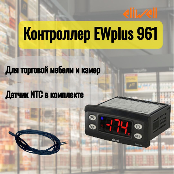 Контроллер Eliwell EWPlus 961 c датчиком NTC в комплекте - купить с ...