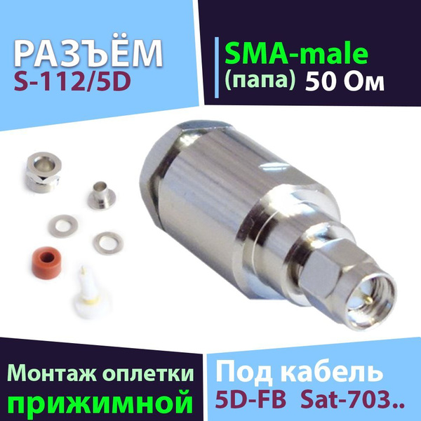 Кабель SMA Baltic Signal Разъём S-112/5D (SMA-male, прижимной, на кабель 5D) - купить по низкой ...