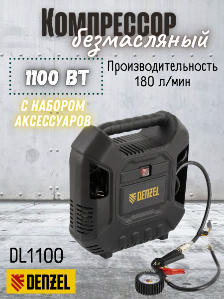 Компрессор воздушный DL1100 ( 1,1 кВт, 180 л/мин, 220 В ) с набором ...