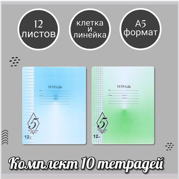 Комплект тетрадей из 10 шт. 12 листов клетка и линейка "Великолепная ...