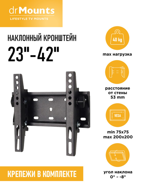DrMounts Кронштейн для телевизора 23"-42", настенный, наклонный ...