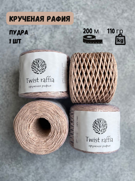 Пряжа рафия TWIST RAFFIA цвет пудра - купить с доставкой по выгодным ...