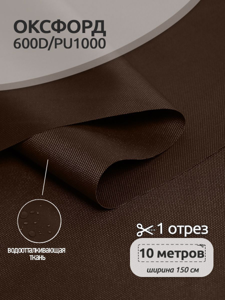 Ткань уличная Оксфорд (Oxford) 600D PU1000, 220 г/м2, 10 метров х 150 ...