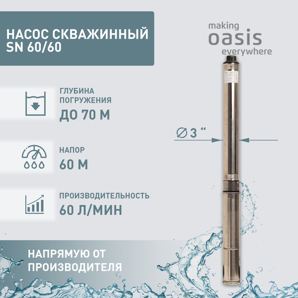 Насос скважинный погружной для воды making Oasis everywhere SN 60/60, водяной для колодца, для ...
