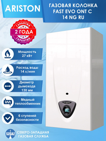Газовая колонка Ariston FAST EVO ONT C 14 NG RU (Работа от сети ...