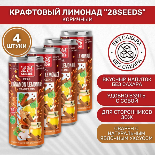Лимонад 28 SEEDS Коричный 4 шт по 330мл - купить с доставкой по выгодным ценам в интернет ...