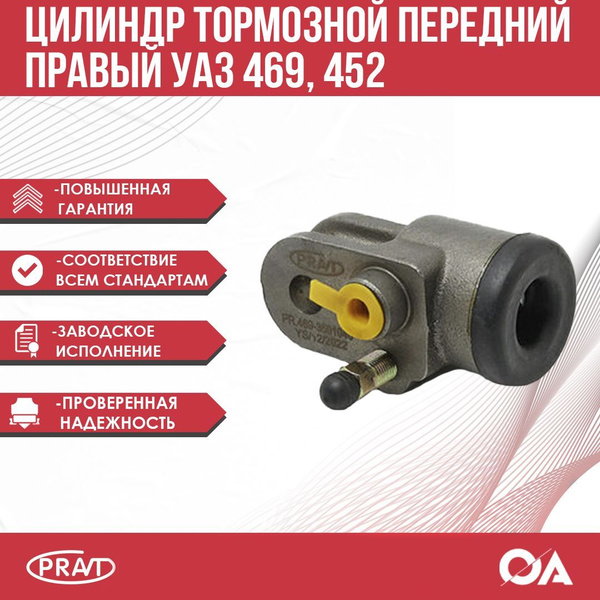 Цилиндр тормозной передний УАЗ 469, 452 правый PRAVT - PRAVT арт. PR.469-3501040 - купить по ...