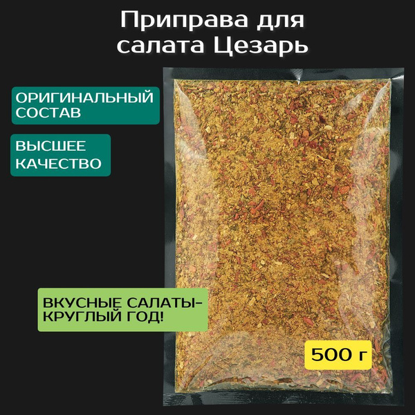 Приправа для салата Цезарь 500 г. Качество Экстра. - купить с доставкой ...