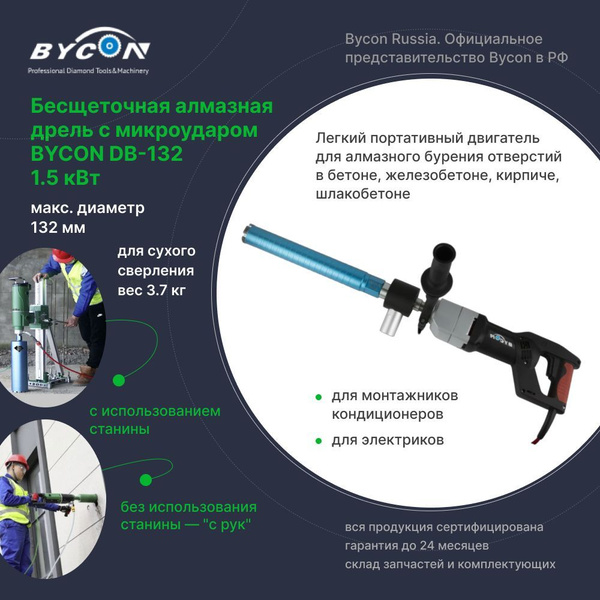 Бесщеточная алмазная дрель с микроударом BYCON DB-132 1.5 кВт Байкон (базовая комплектация) для ...