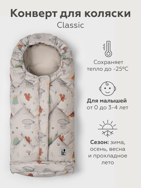 Конверт LEOKID Classic Wonder для новорожденного в коляску, в кроватку, для автолюльки ,плед на ...