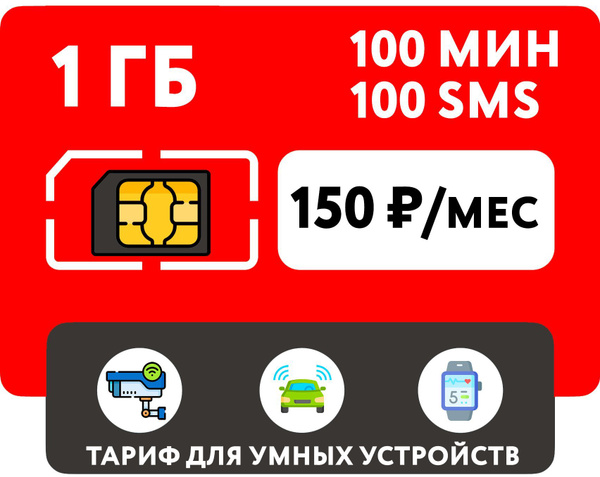 WHYFLY Тарифный план 1 гб интернета, 100 мин, 100 sms за 150 руб/мес для умных устройств (Москва ...
