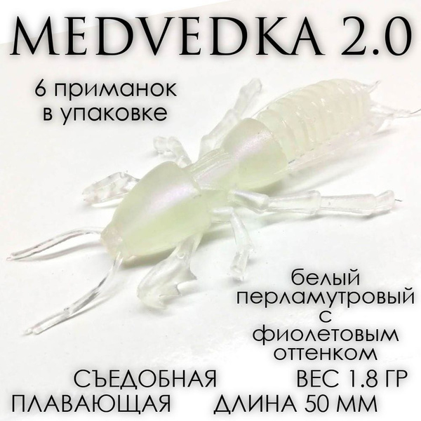 Мягкая приманка Medvedka 2" 5 см белый перламутр 6 шт. - купить по ...