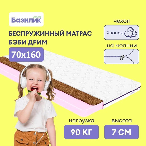 Матрас БАЗИЛИК Бэби Дрим, 70 - купить по выгодной цене в интернет ...
