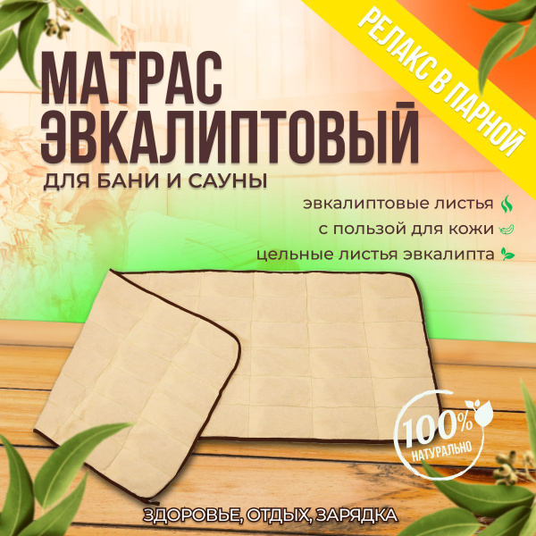 Матрас для бани Эвкалиптовый купить c доставкой на OZON по низкой цене ...