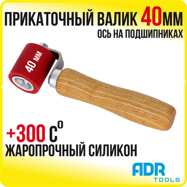 Сменный ролик ADR tools валик_силиконовый,однорычажный,подшипник_146465 - купить по доступным ...