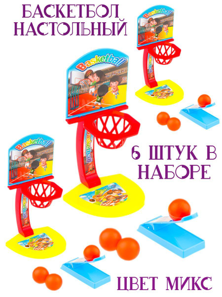 Баскетбол детский набор 6 штук / Детская игра для компании / Настольный ...