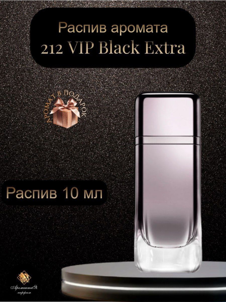 212 VIP Black Extra/ мужские, распив Духи 10 мл (1185597914)