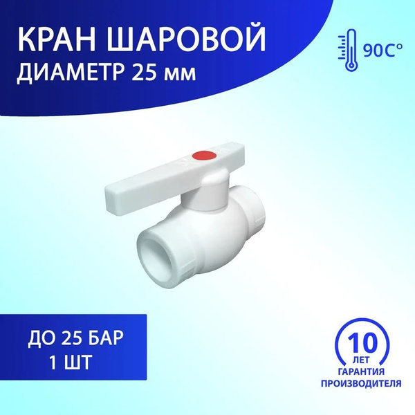 Кран шаровой 25мм полипропиленовый с металлическим шаром (1шт) - купить ...