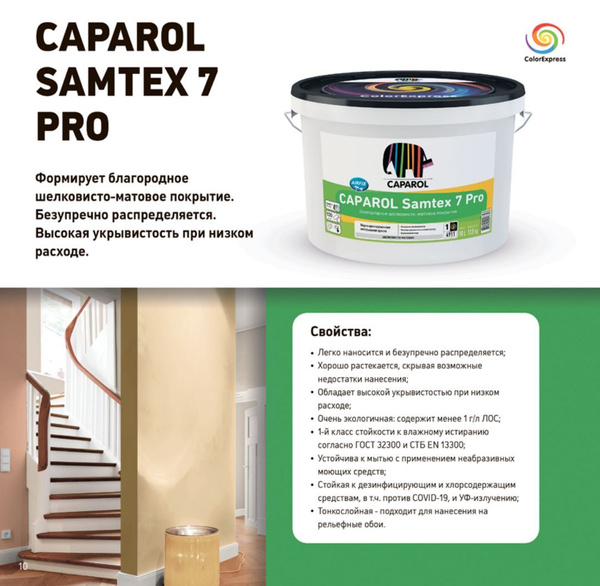 Краска водно-дисперсионная для внутренних работ Caparol Samtex 7 Pro 10 ...