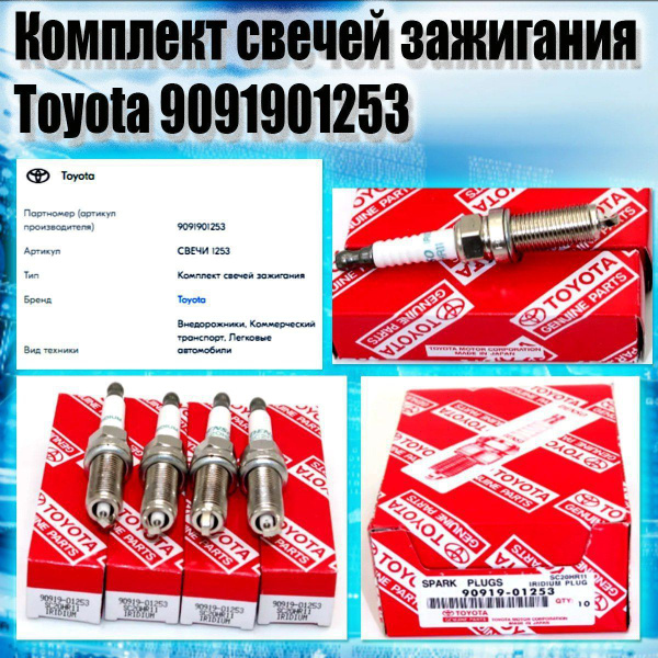 Комплект свечей зажигания Toyota 1254358257-rqus - купить по выгодным ...