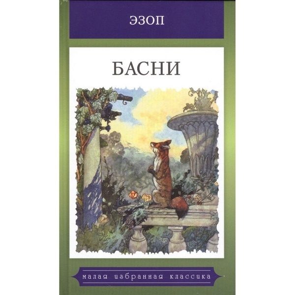 Книга Мартин Басни. Эзоп. 2021 год, Эзоп - купить с доставкой по ...