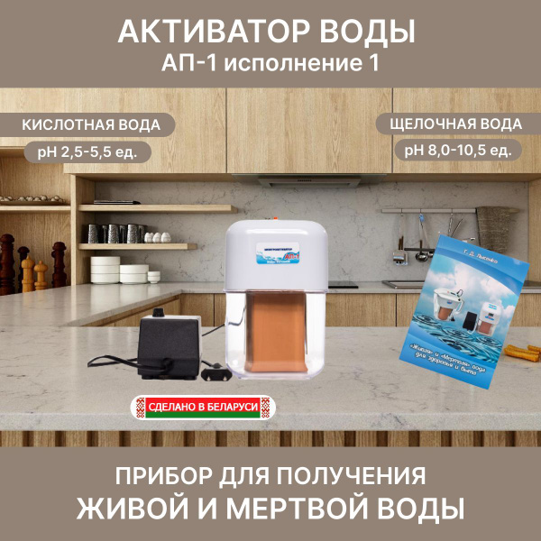 Активатор воды Ап-1 Вариант 1, аппарат живой и мертвой воды Акваприбор ...