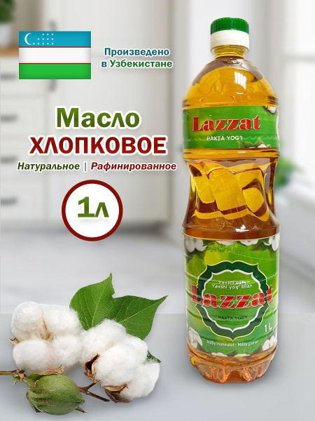 Масло хлопковое натуральное рафинированное, 1л - купить с доставкой по ...