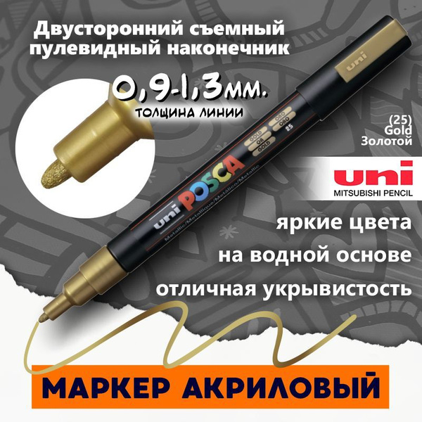Маркер акриловый Uni POSCA PC-3M Gold Золотой (25) перо 0,9-1,3 мм ...
