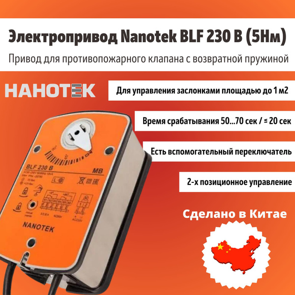 Электропривод Nanotek BLF 230 B (5Нм) / Привод для противопожарного ...