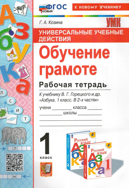 Обучение грамоте. 1 класс. Рабочая тетрадь к учебнику В. Г. Горецкого и ...
