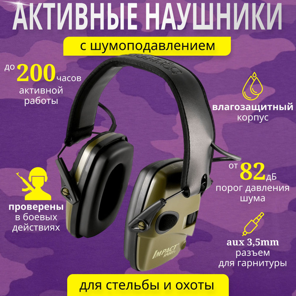 Наушники тактические с активным шумоподавлением для стрельбы - купить с ...
