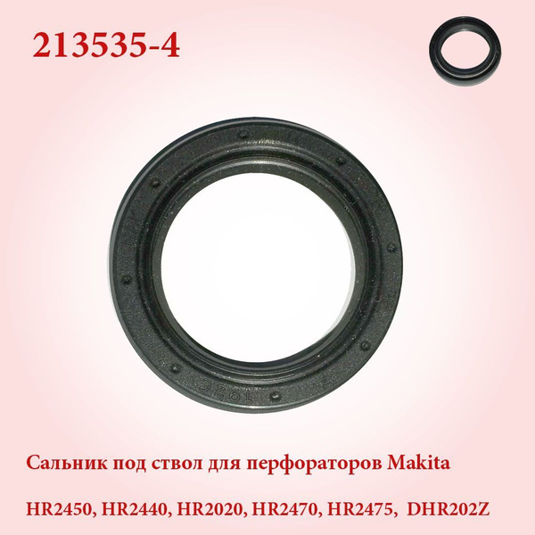 Сальник под ствол для перфораторов Makita HR2450, HR2440, HR2020 ...