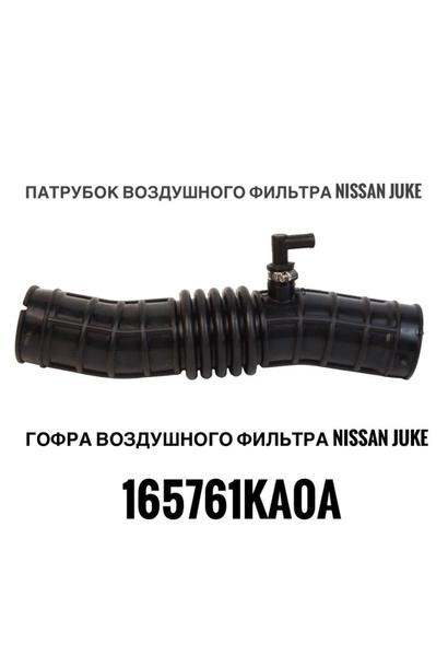 Патрубок воздушного фильтра Nissan Juke 2010-2019 - Sunway арт. 16576 ...