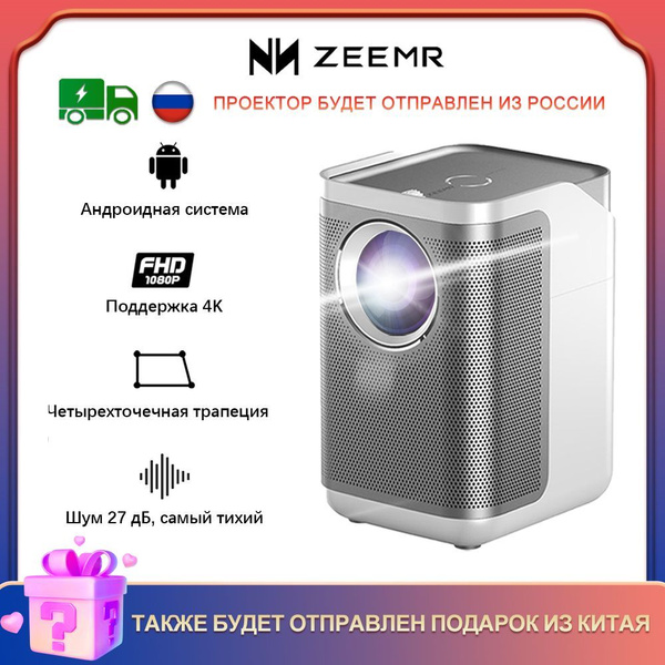 Проектор ZEEMR D1 Pro купить по доступной цене с доставкой в интернет ...