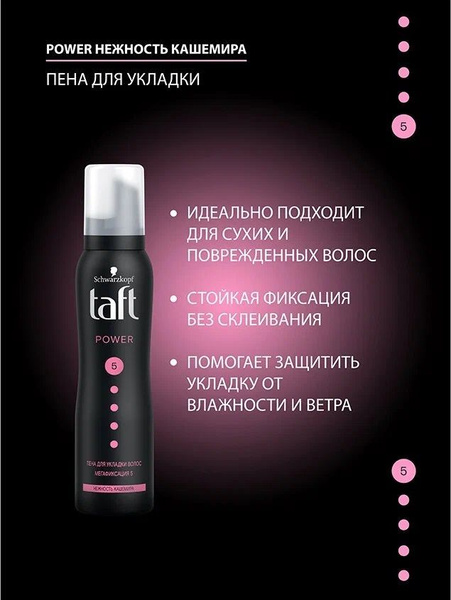"Taft" Пенка, мусс для укладки волос Power "Нежность кашемира", 150 мл ...